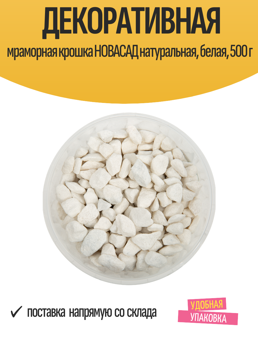Декоративная мраморная крошка новасад натуральная, белая, 500 г