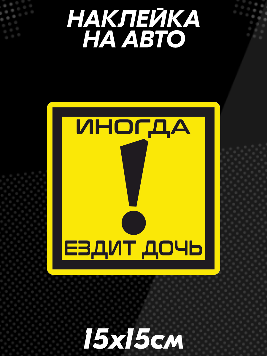 Наклейка на авто восклицательный знак внимание