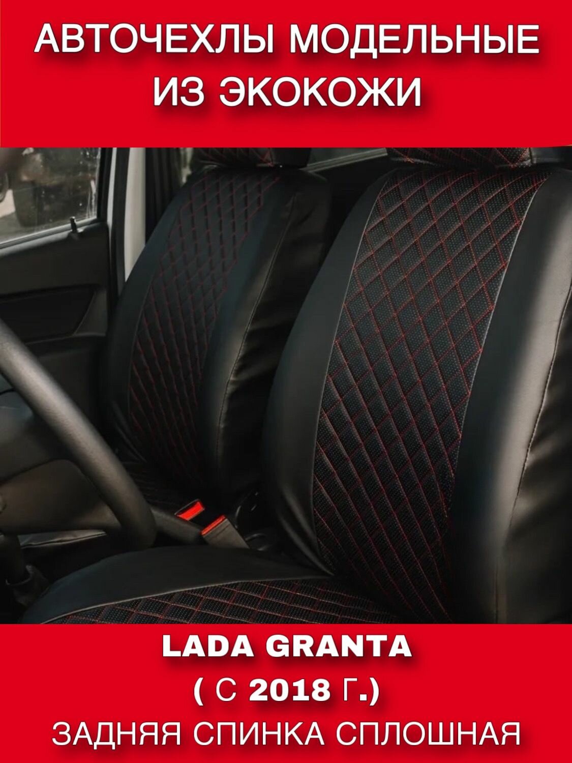 Чехлы для Лада Гранта с 2018г-н. в. Lada Granta FL 2018 Экокожа (задняя спинка сплошная)