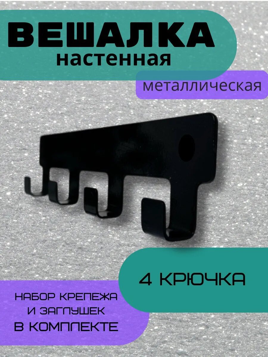Вешалка на стену с четырьмя крючками, цвет: черный, толщина 1.5мм