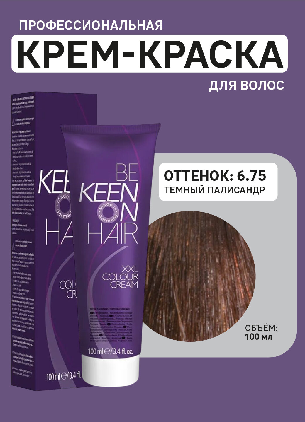 KEEN COLOUR CREAM Крем-краска для волос 6.75 Темный палисандр/Palisander Dunkel, 100 мл