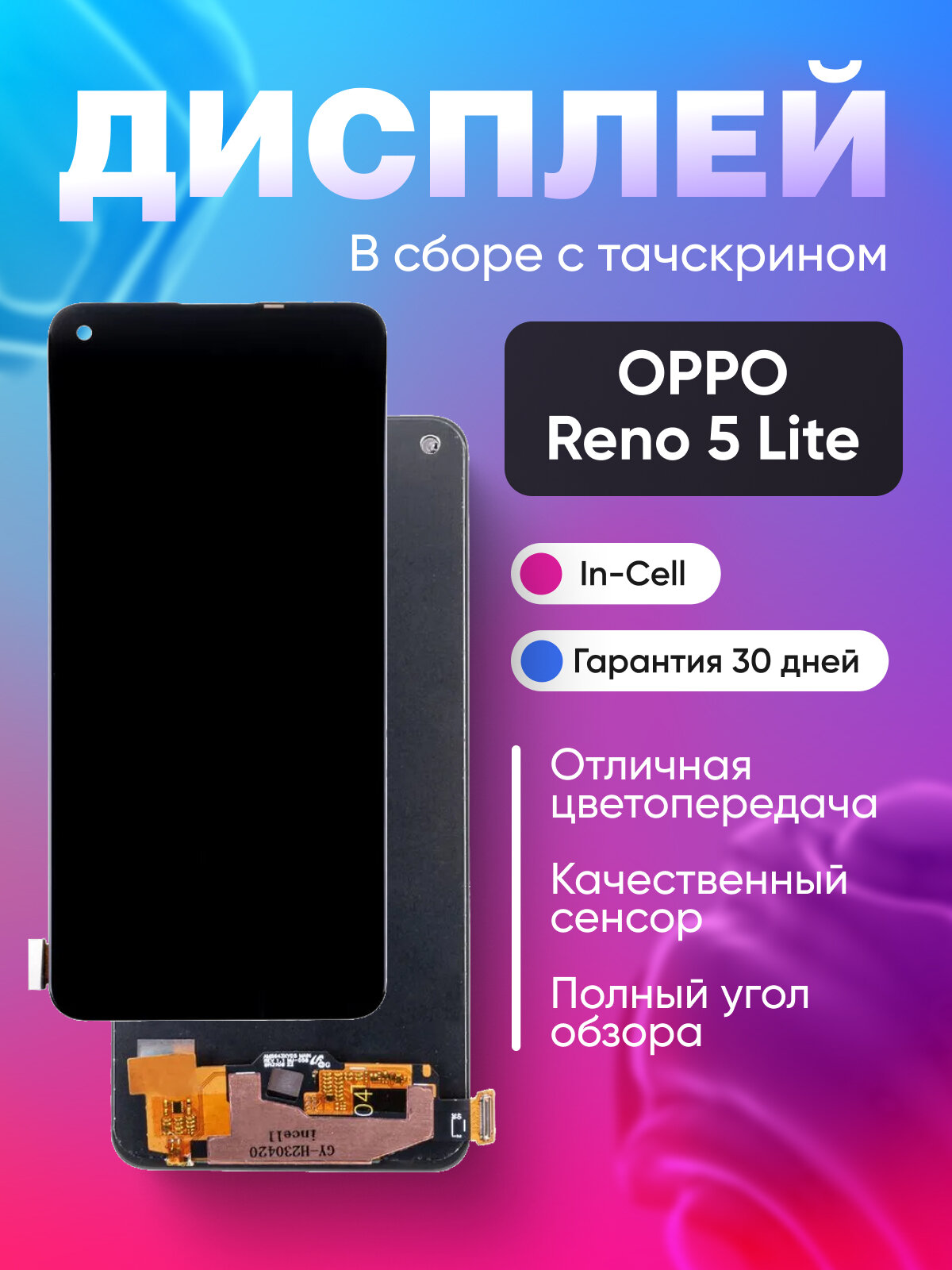 Дисплей для OPPO Reno 5 Lite в сборе с тачскрином Черный - (In-Cell)
