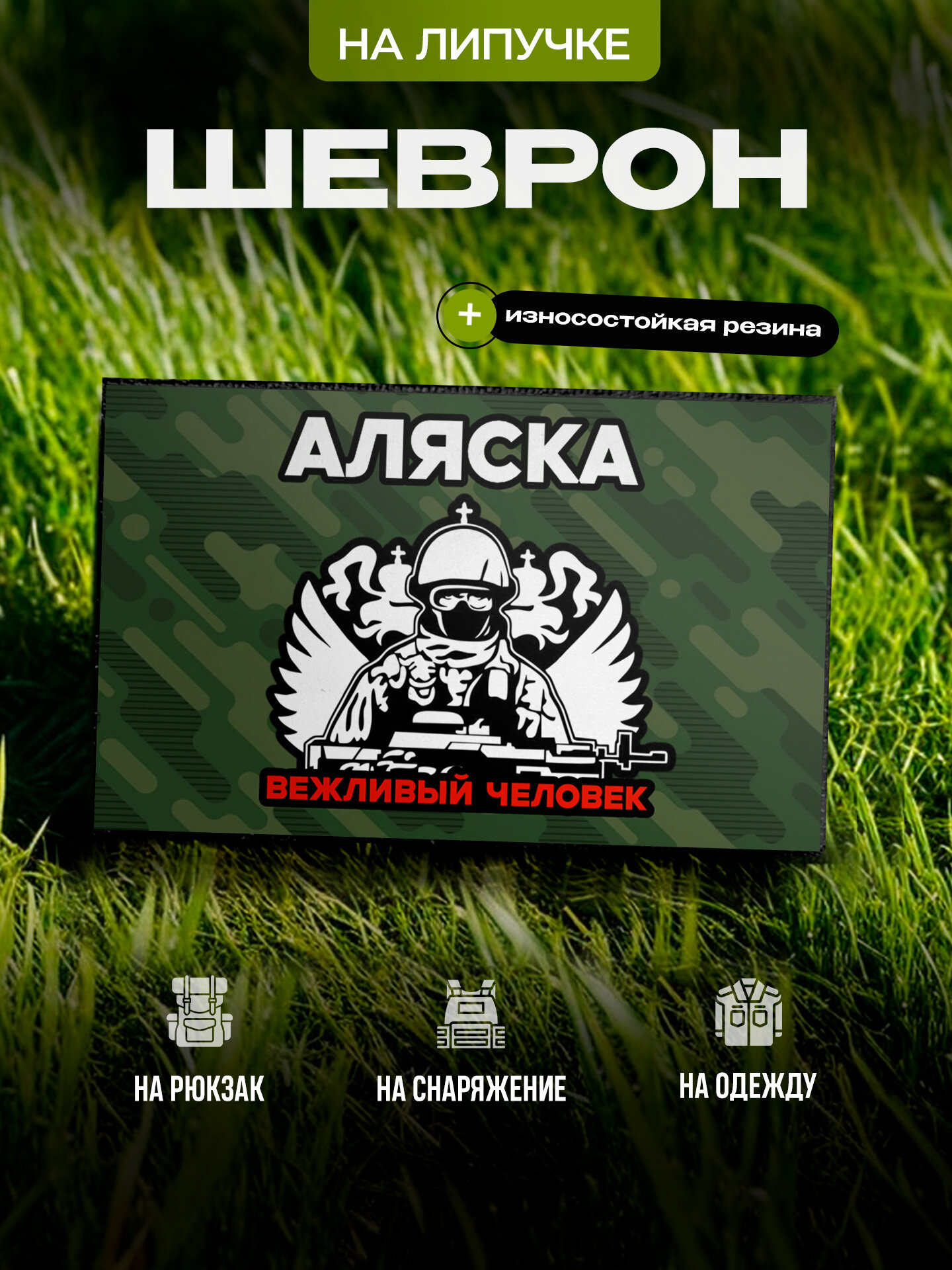 Шеврон IREVIVE прямоугольный "позывной Аляска" на липучке, на одежду, форму