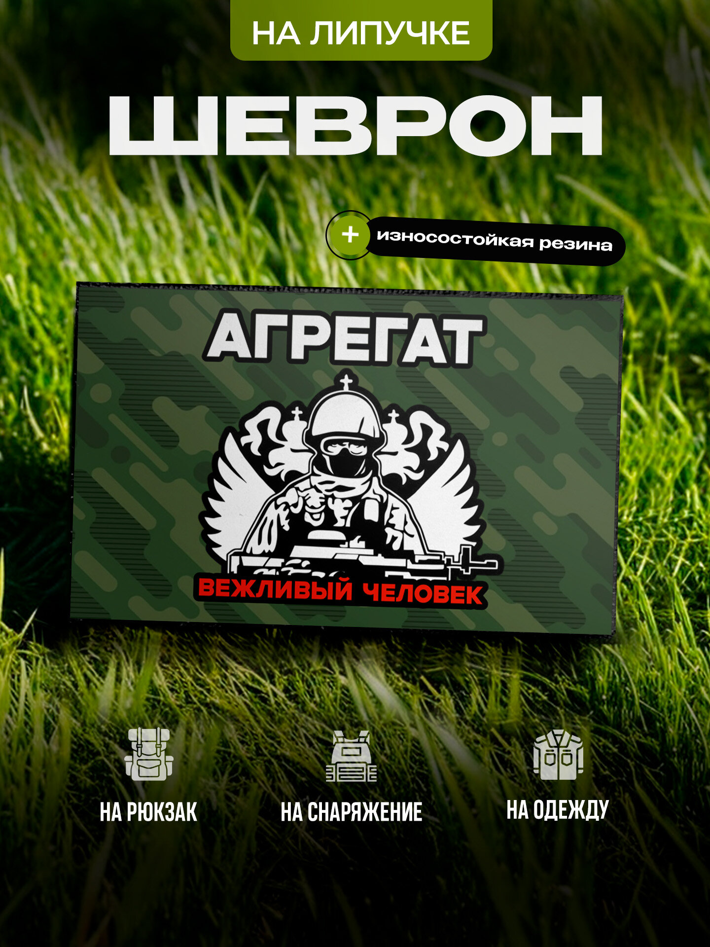 Шеврон IREVIVE прямоугольный "Вежливый человек Агрегат" на липучке, на одежду, форму