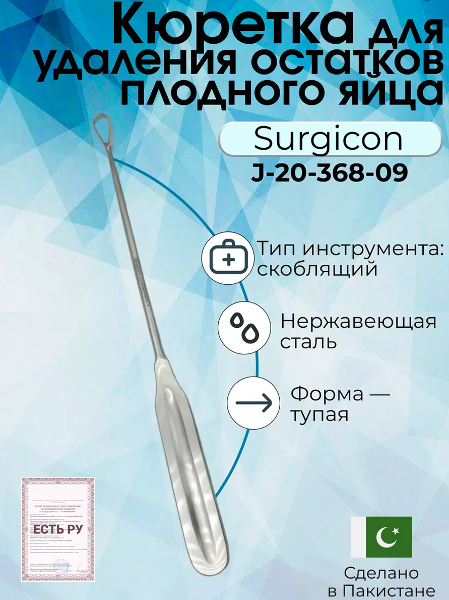 Кюретка для удаления остатков плодного яйца и плацентарной ткани тупая №2