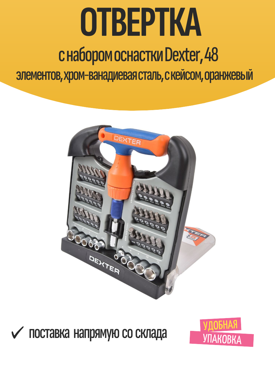 Отвертка с набором оснастки Dexter, 48 элементов, хром-ванадиевая сталь, с кейсом, оранжевый