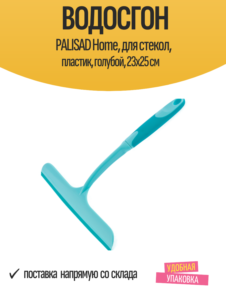 Водосгон PALISAD Home, для стекол, пластик, голубой, 23х25 см