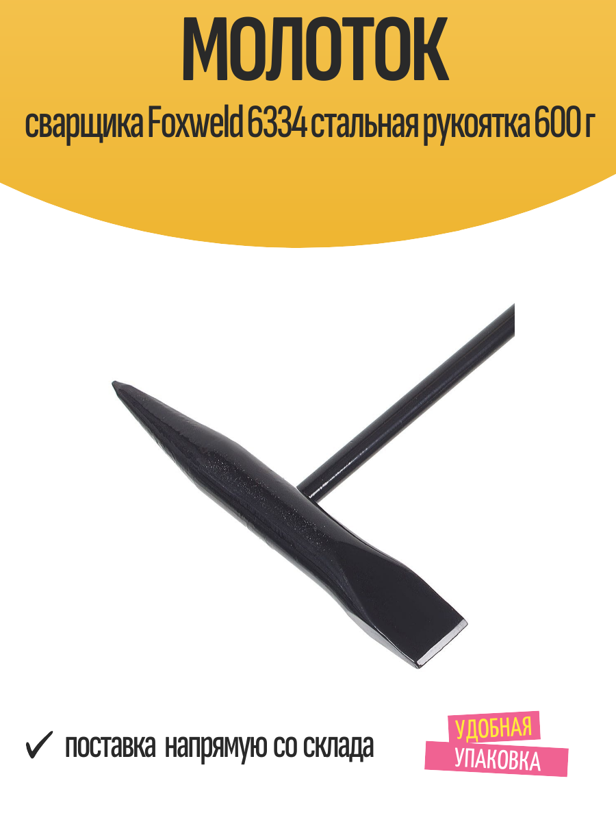 Молоток FoxWeld 6334, для сварщиков, стальная рукоятка, 600г