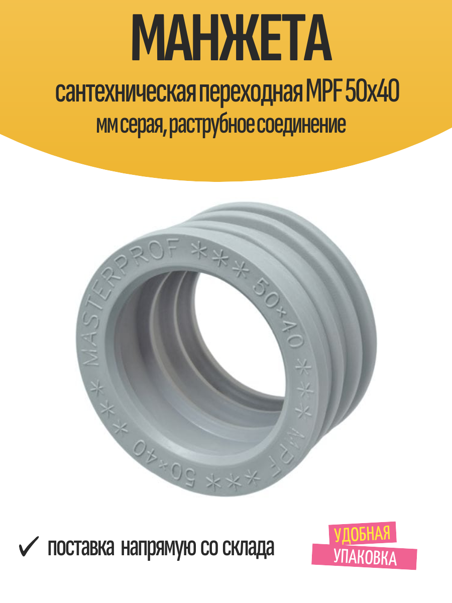 Манжета сантехническая переходная MPF 50x40 мм серая, раструбное соединение