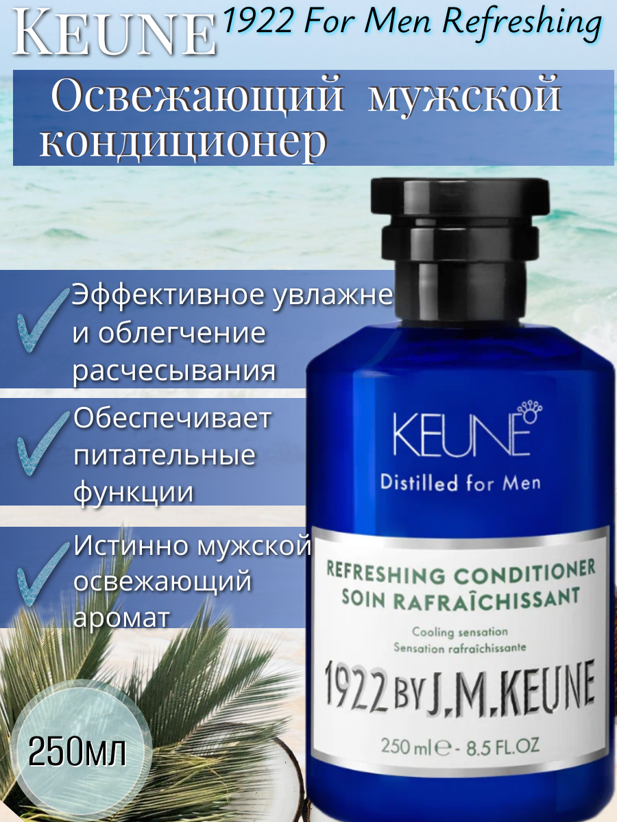 Keune Освежающий кондиционер/ 1922 Refreshing Conditioner, 250 мл