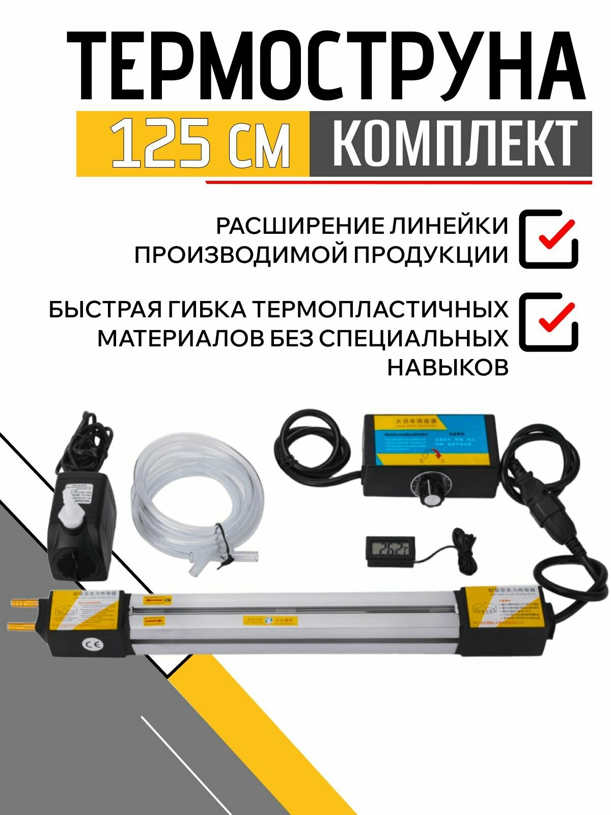 Термоструна 125 см для гибки акрила, пластика