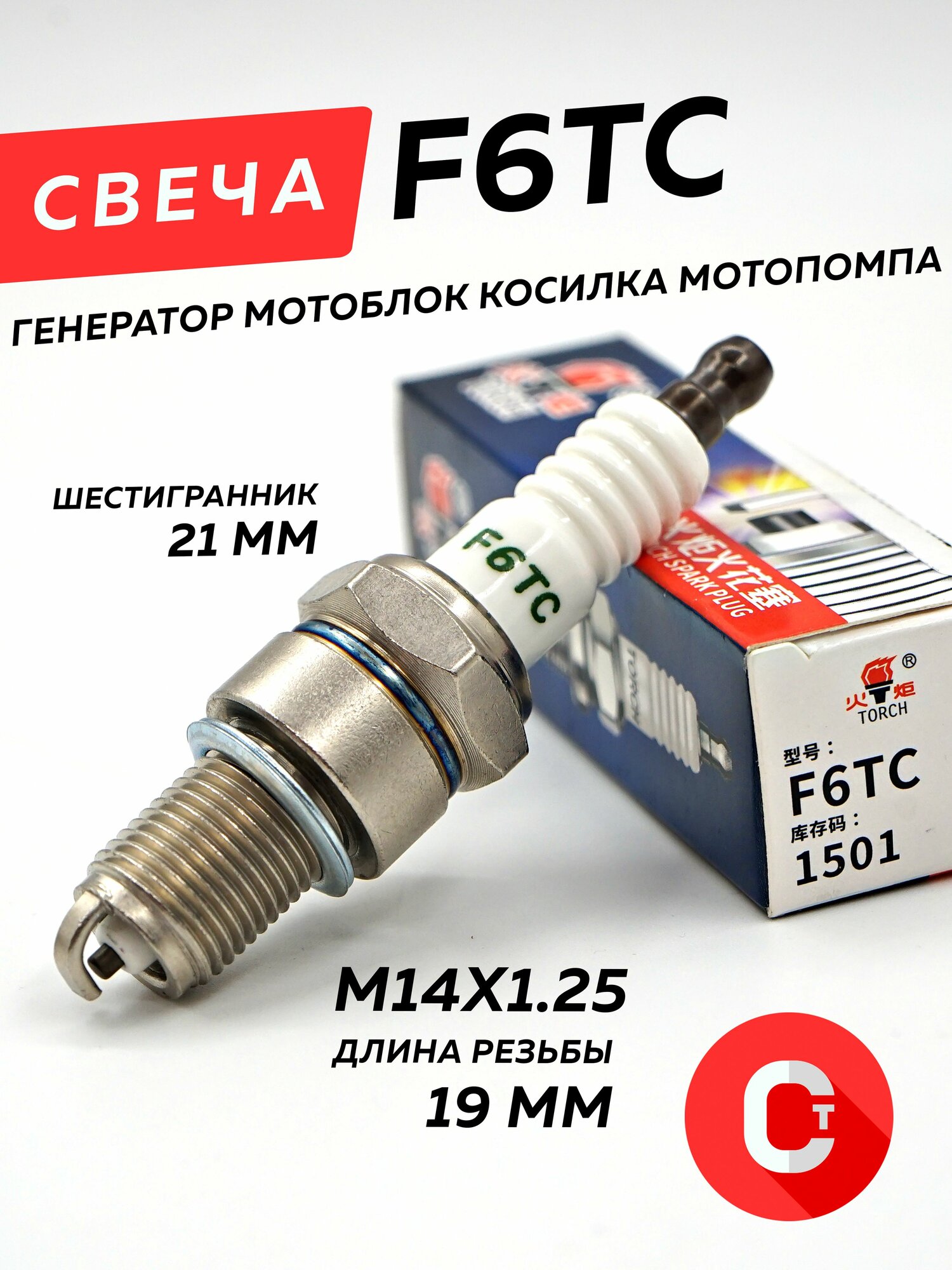 Свеча зажигания TORCH F6TC на мотоблок генератор