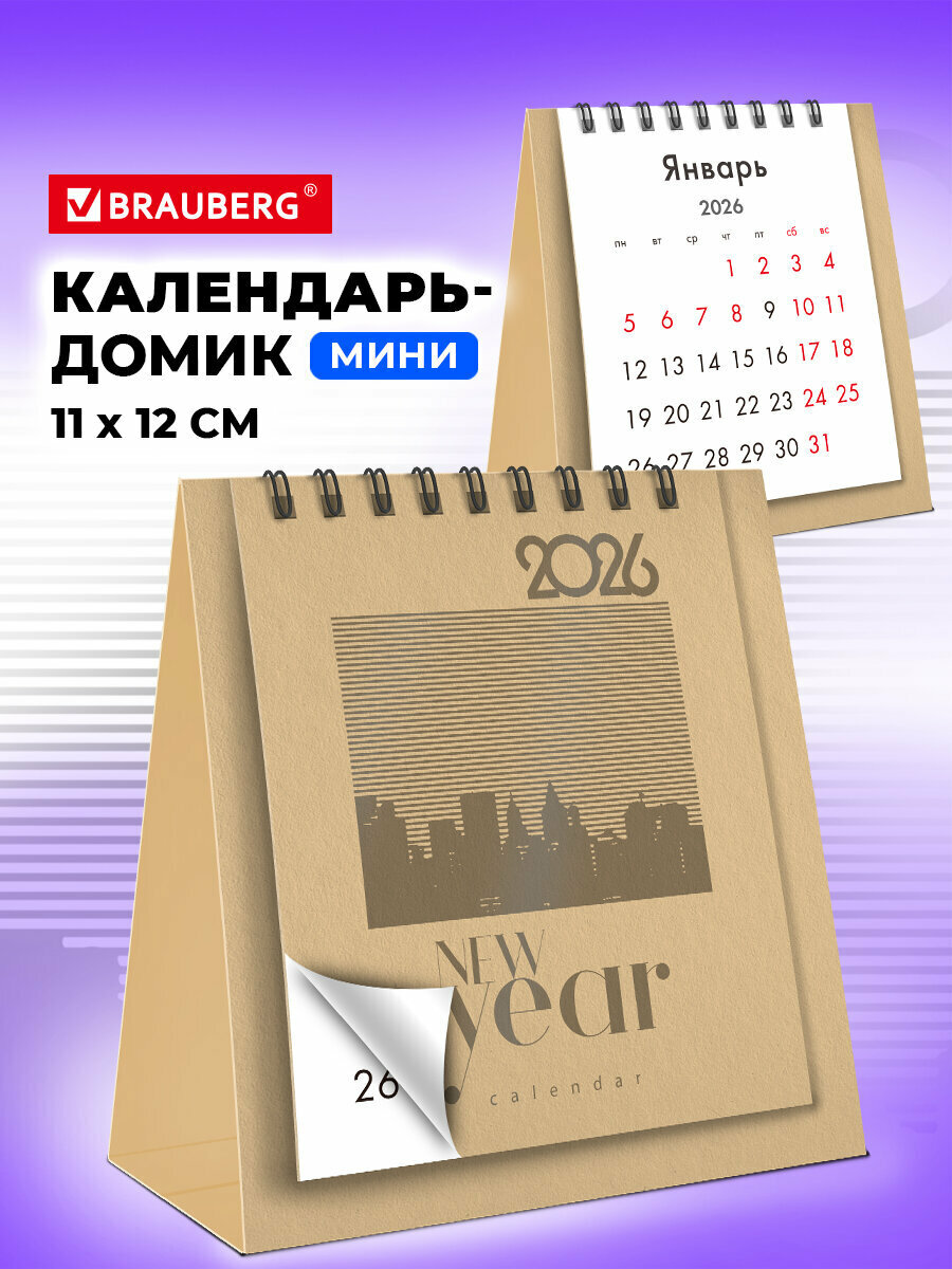 Календарь домик настольный на 2026 год перекидной на гребне, 110х120 мм, бежевый, Brauberg, 117285