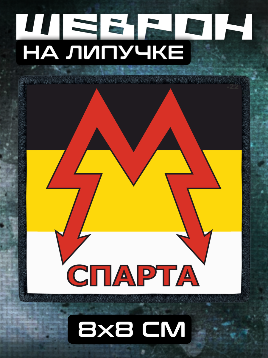 Шеврон на липучке Армия РФ Спарта