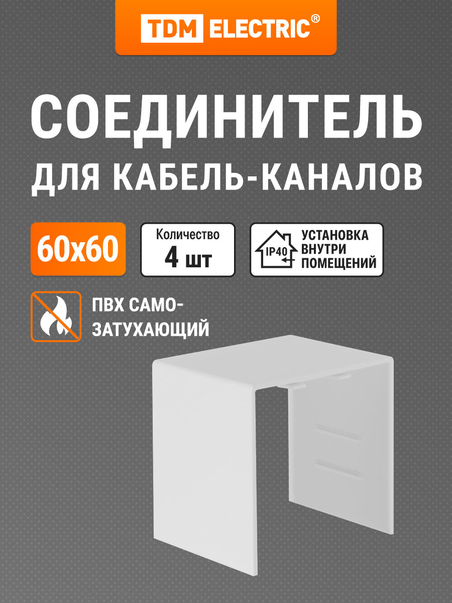 Соединитель КМС, белый, 60х60 упаковка 4 шт TDM Electric