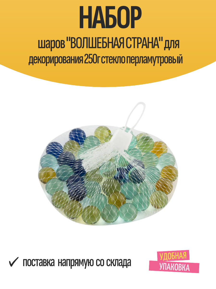 Набор шаров "волшебная страна" для декорирования 250г стекло перламутровый