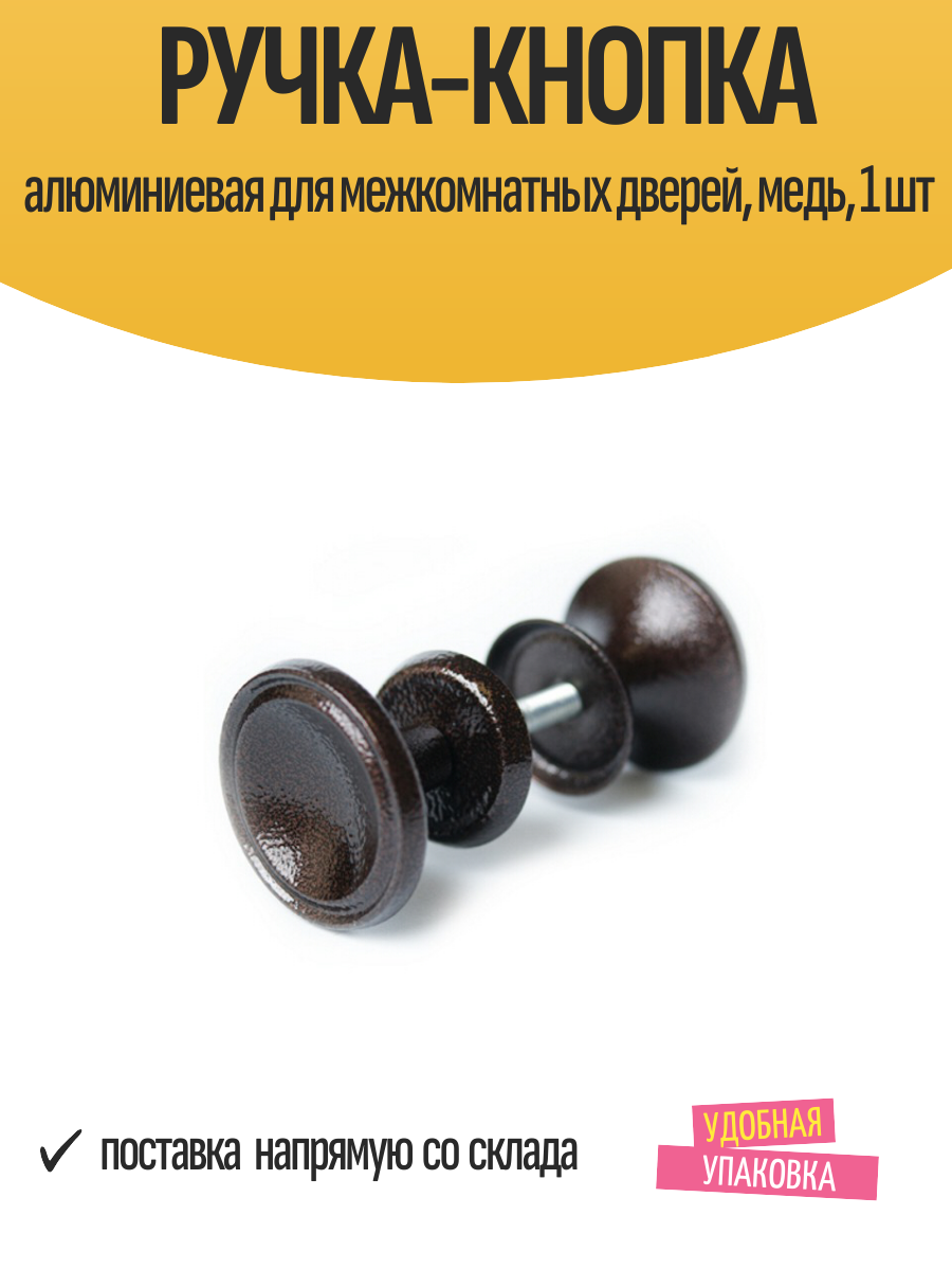 Ручка-кнопка алюминиевая для межкомнатных дверей, медь, 1 шт