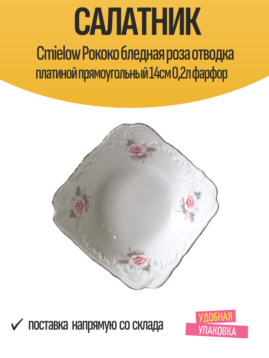Салатник Cmielow Рококо бледная роза отводка платиной прямоугольный 14см 0,2л фарфор / посуда для кухни