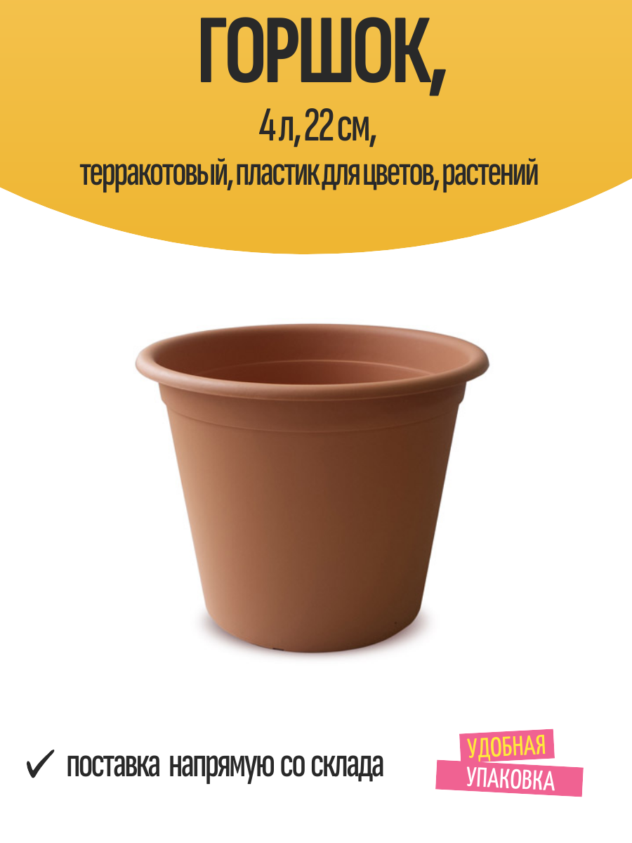Горшок, 4 л, 22 см, терракотовый, пластик для цветов, растений