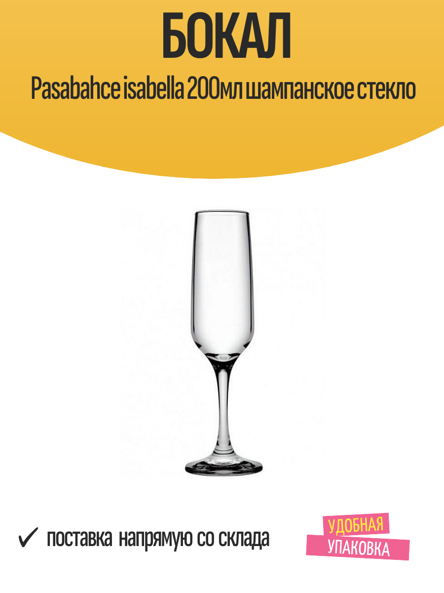 Бокал Pasabahce isabella 200мл для шампанского, стекло прозрачное / посуда для кухни
