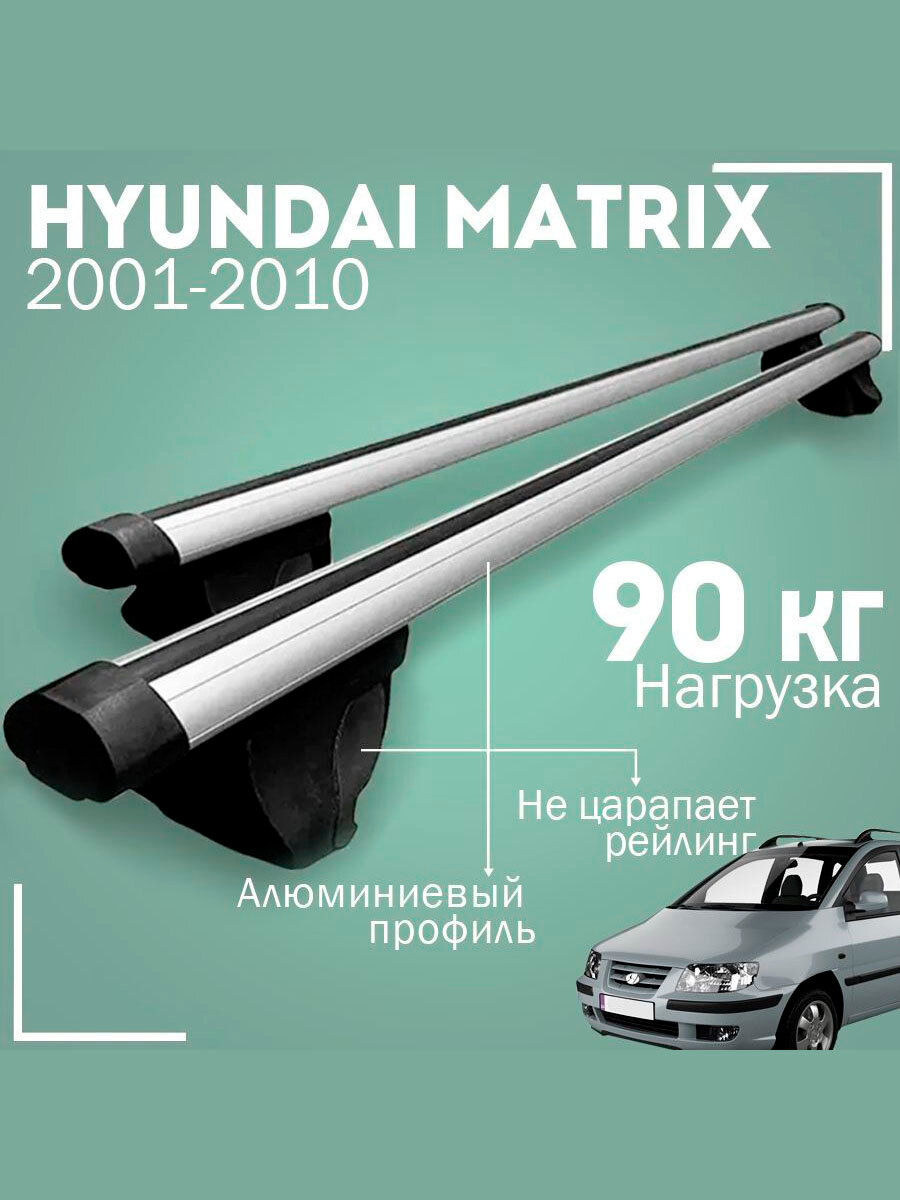 Багажник на крышу Хендай Мэтрикс / Hyundai Matrix 2001-2010 комплект креплений с аэродинамическими Ae120Liteми