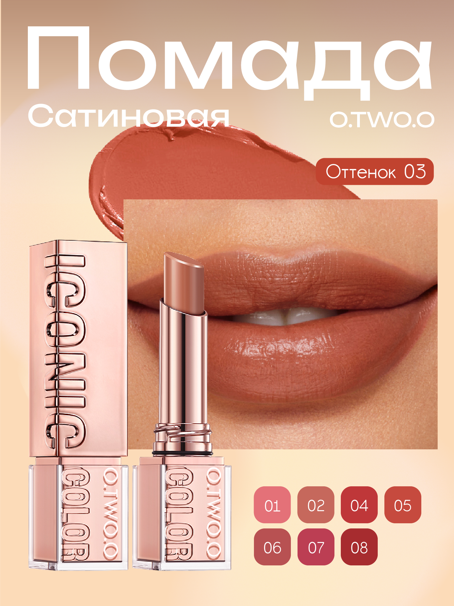 O.TWO.O, Сатиновая помада для губ, в оттенке 03,(Каштановый), 3.8гр