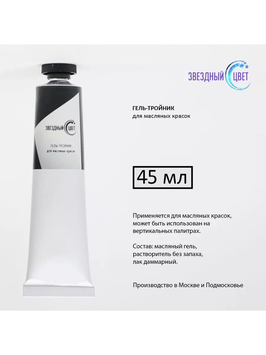 Разбавитель тройник гель для краски масляной 45мл 1 шт