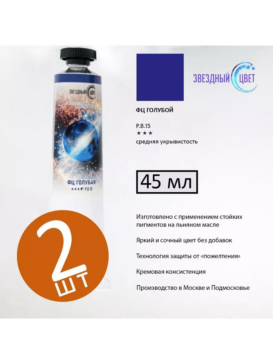 Краски масляные, Голубой ФЦ 45мл 2 шт