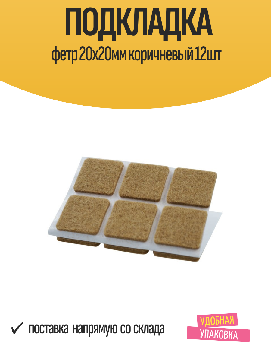 Подкладка фетр 20х20мм коричневый 12шт