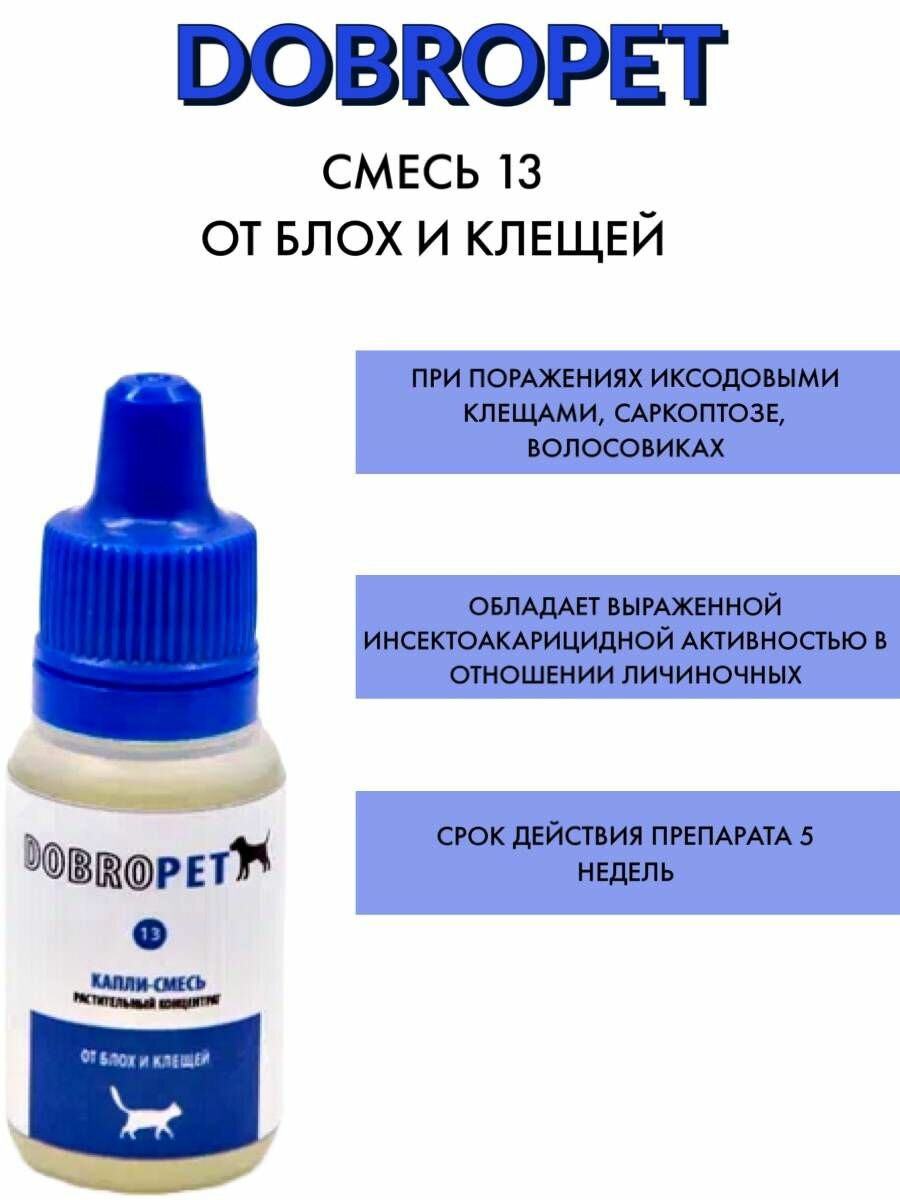 Капли DOBROPET-13: от блох и клещей для кошек и собак, 30 мл