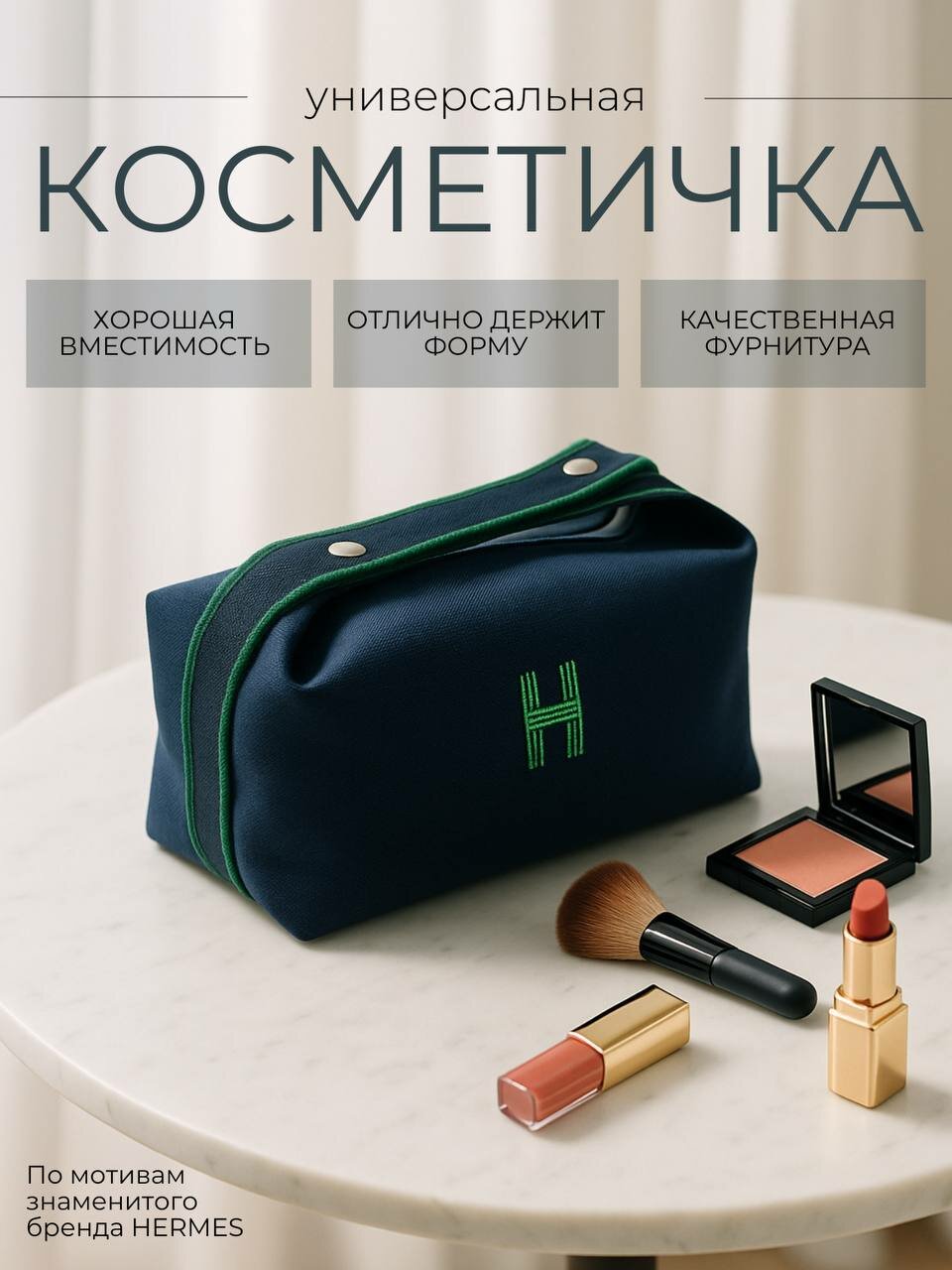 Косметичка