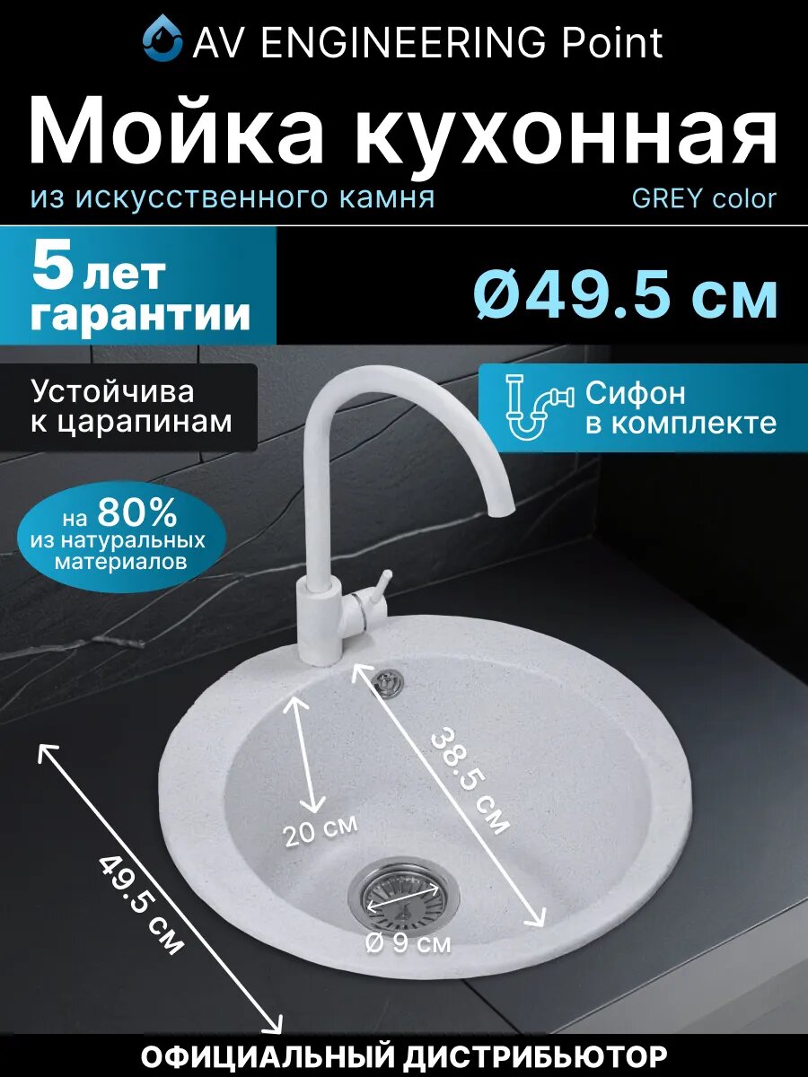 Мойка для кухни из искусственного камня AV ENGINEERING Point серый (AVE495495GRA)