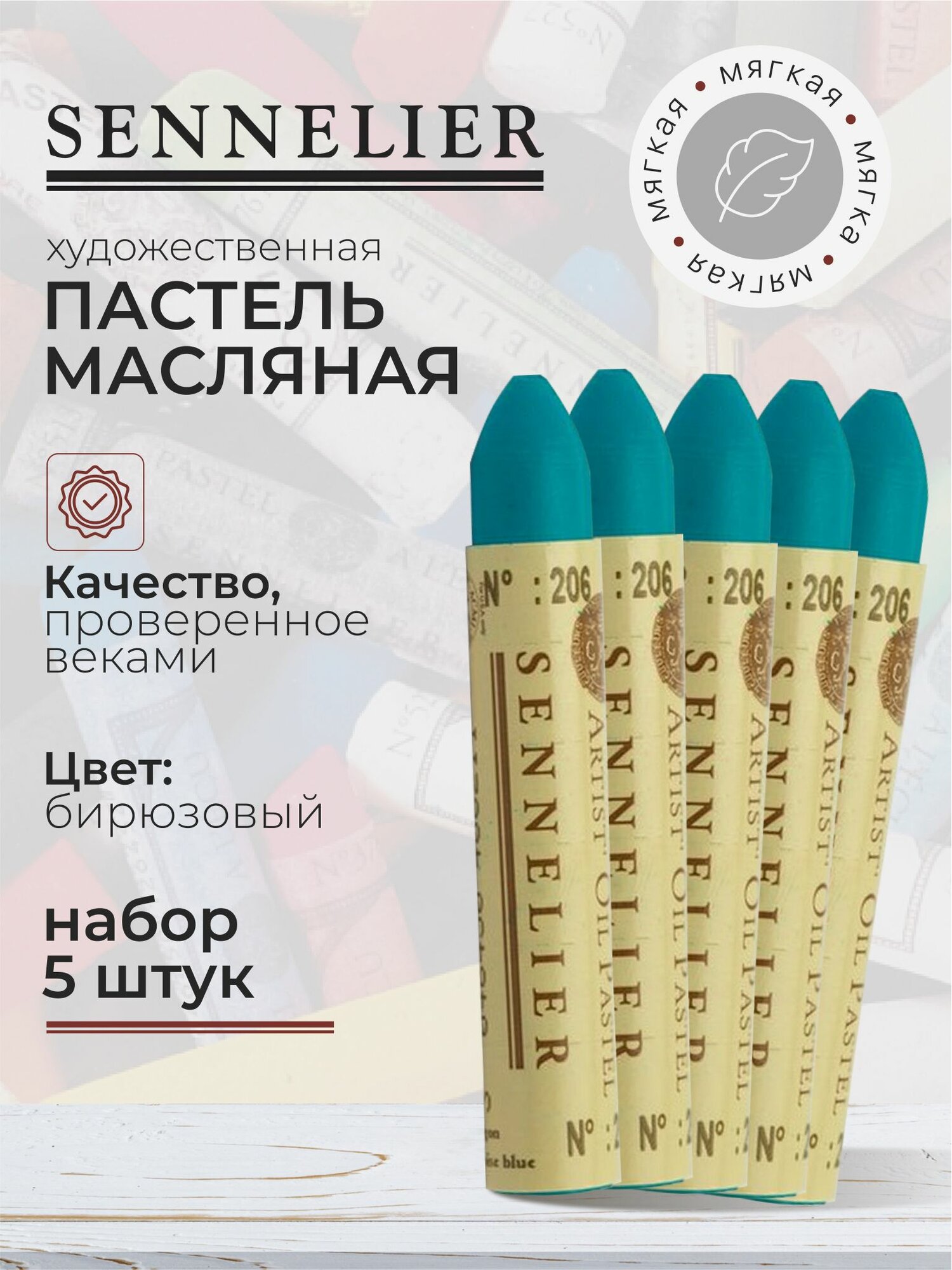 Sennelier Пастель масляная стандарт, 5 штук, бирюзовый