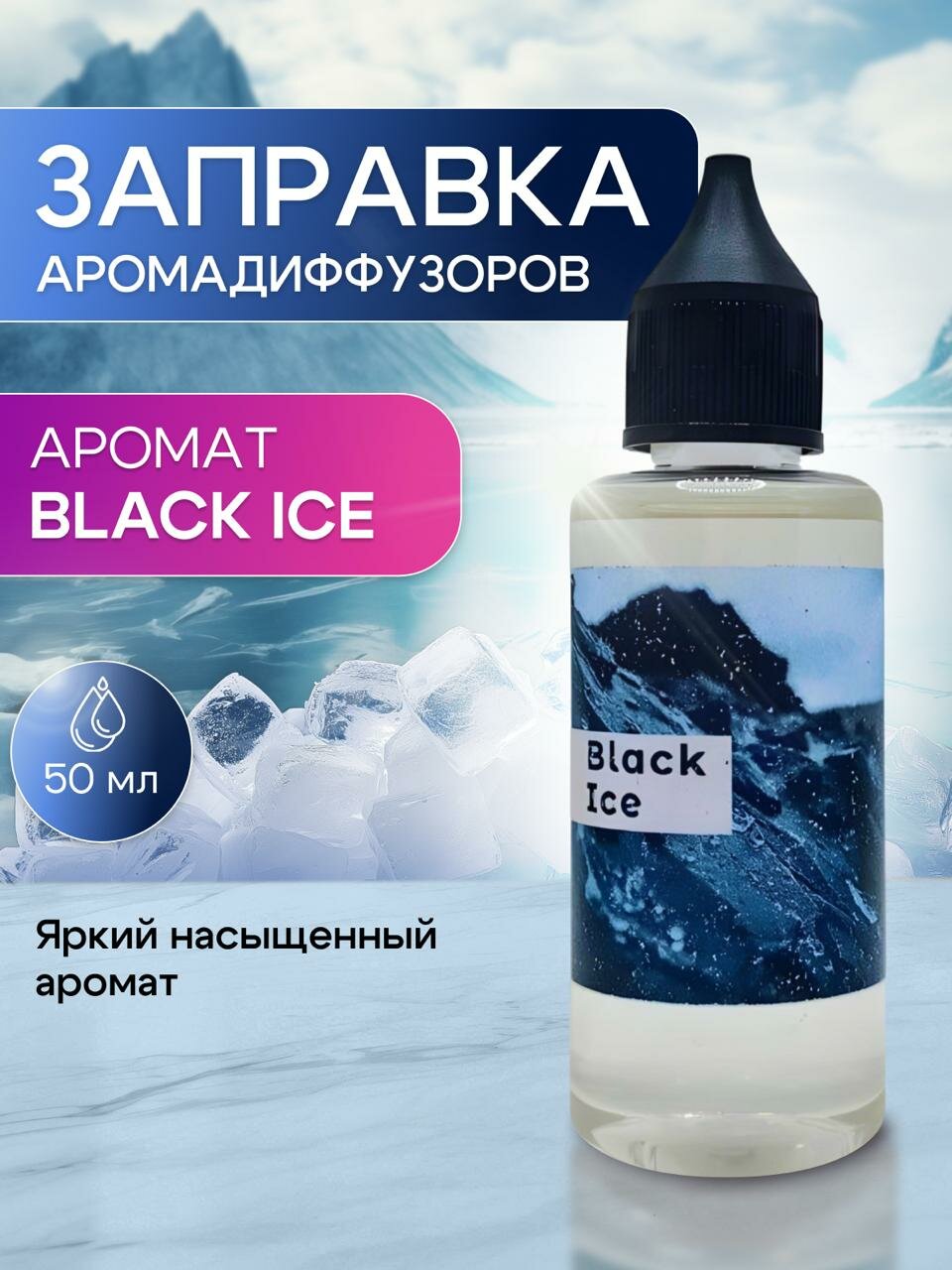 Black Ice Заправка Ароматизатор 50 мл