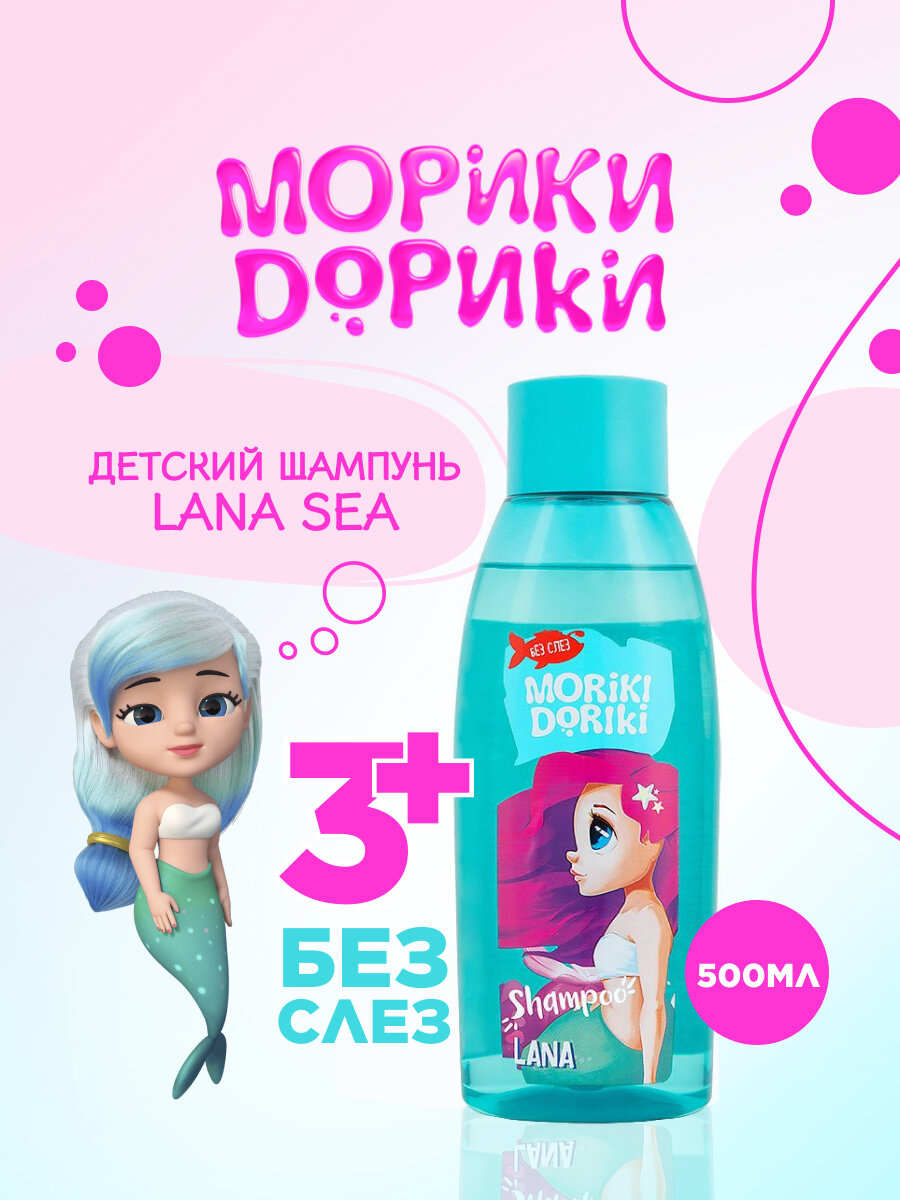 MORIKI DORIKI Детский шампунь «без слез» LANA SEA, с экстрактом ромашки, 500мл