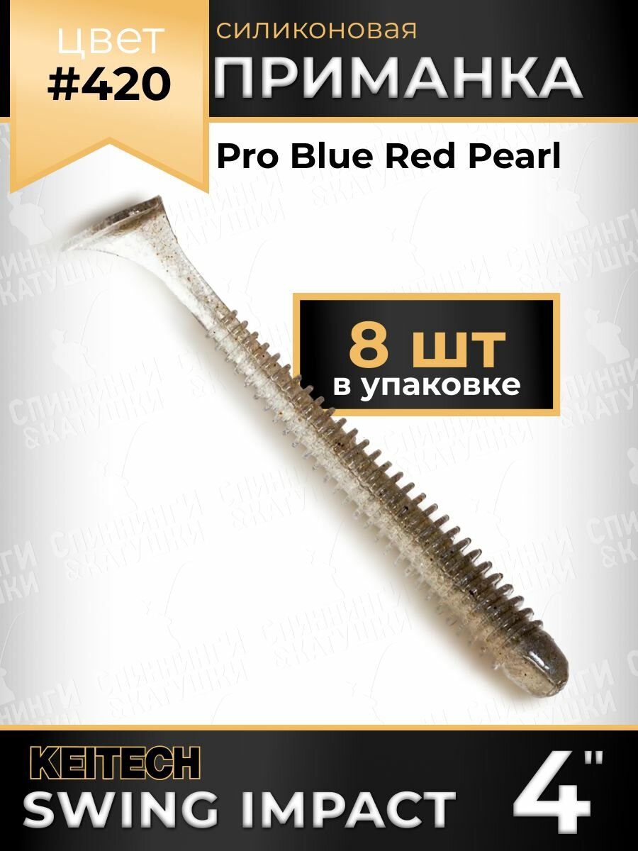 Силиконовая приманка Keitech Swing Impact 4" #420