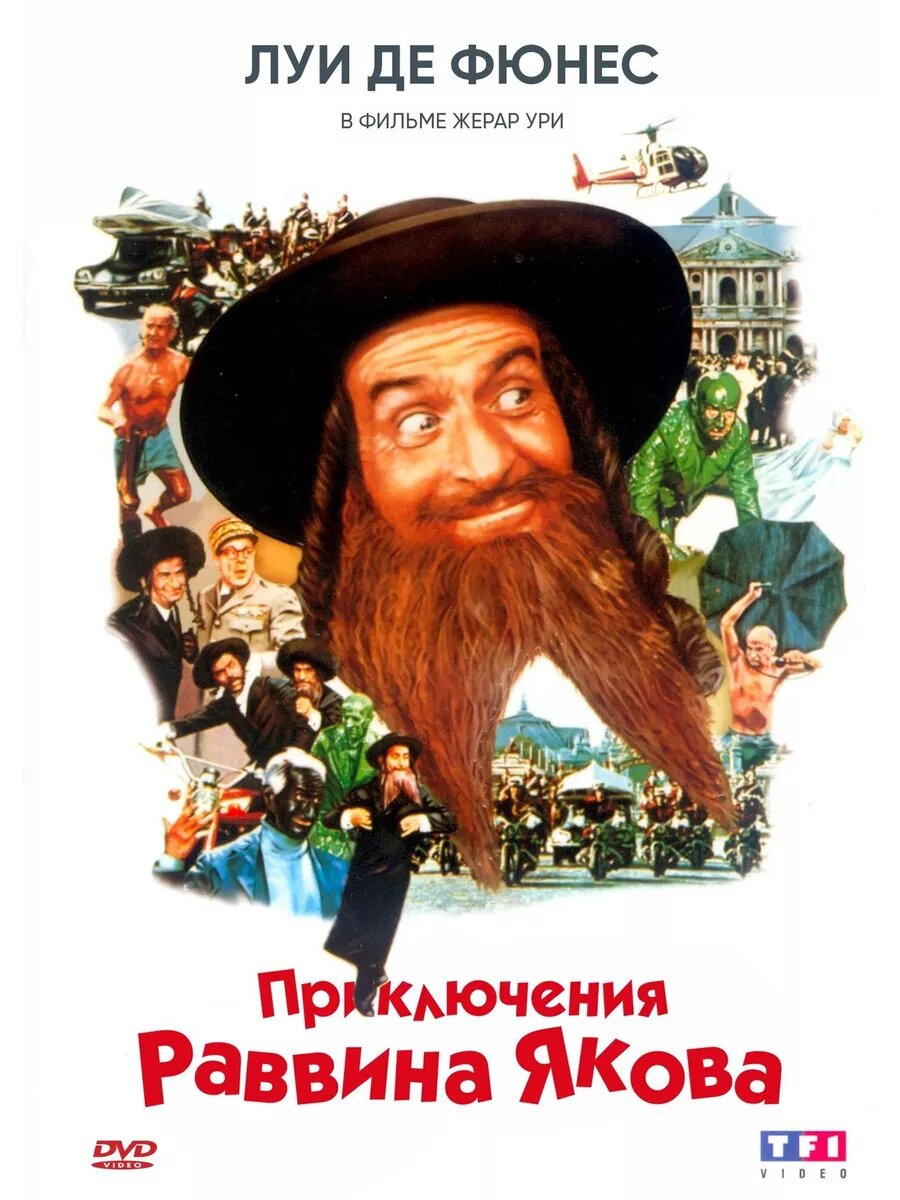 Приключения раввина Якова (1973) (DVD-R)