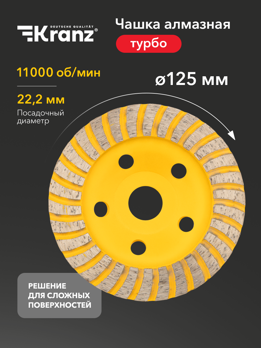 Чашка шлифовальная алмазная Kranz Turbo, для бетона, камня, 125 мм