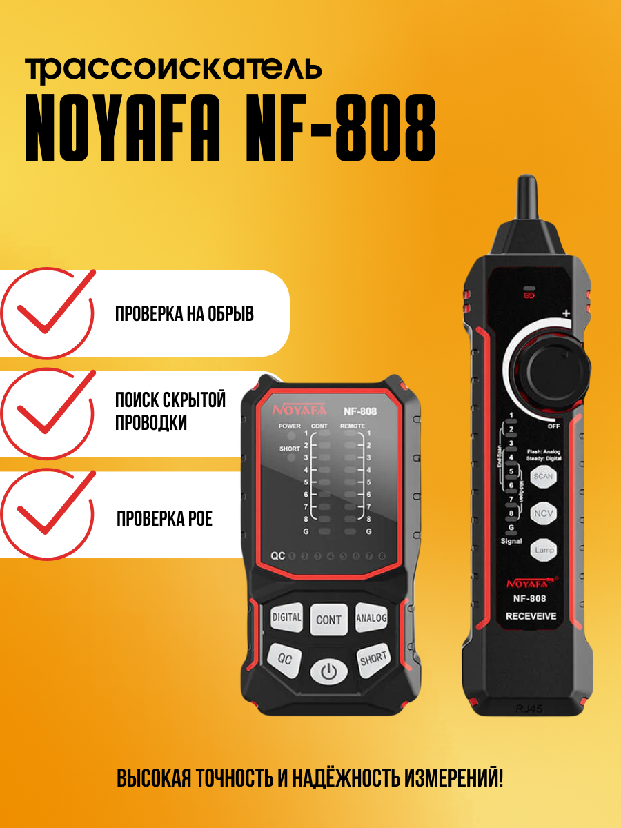 Кабельный тестер Noyafa NF-808, цифровой, с фонариком и автовыключением