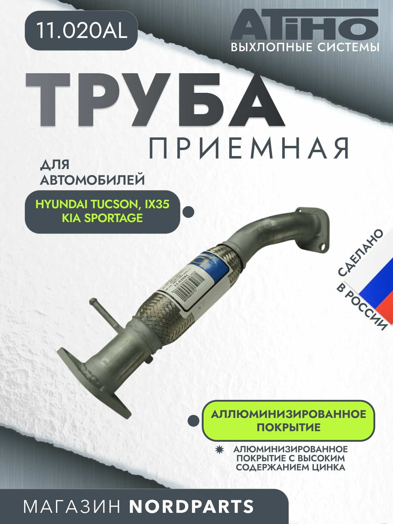 Приемная труба Hyundai Tucson/IX35, 2014-2021гг, дв. 2.0, 2WD, KIA Sportage 2015-2022гг, дв. 2.0, 2WD