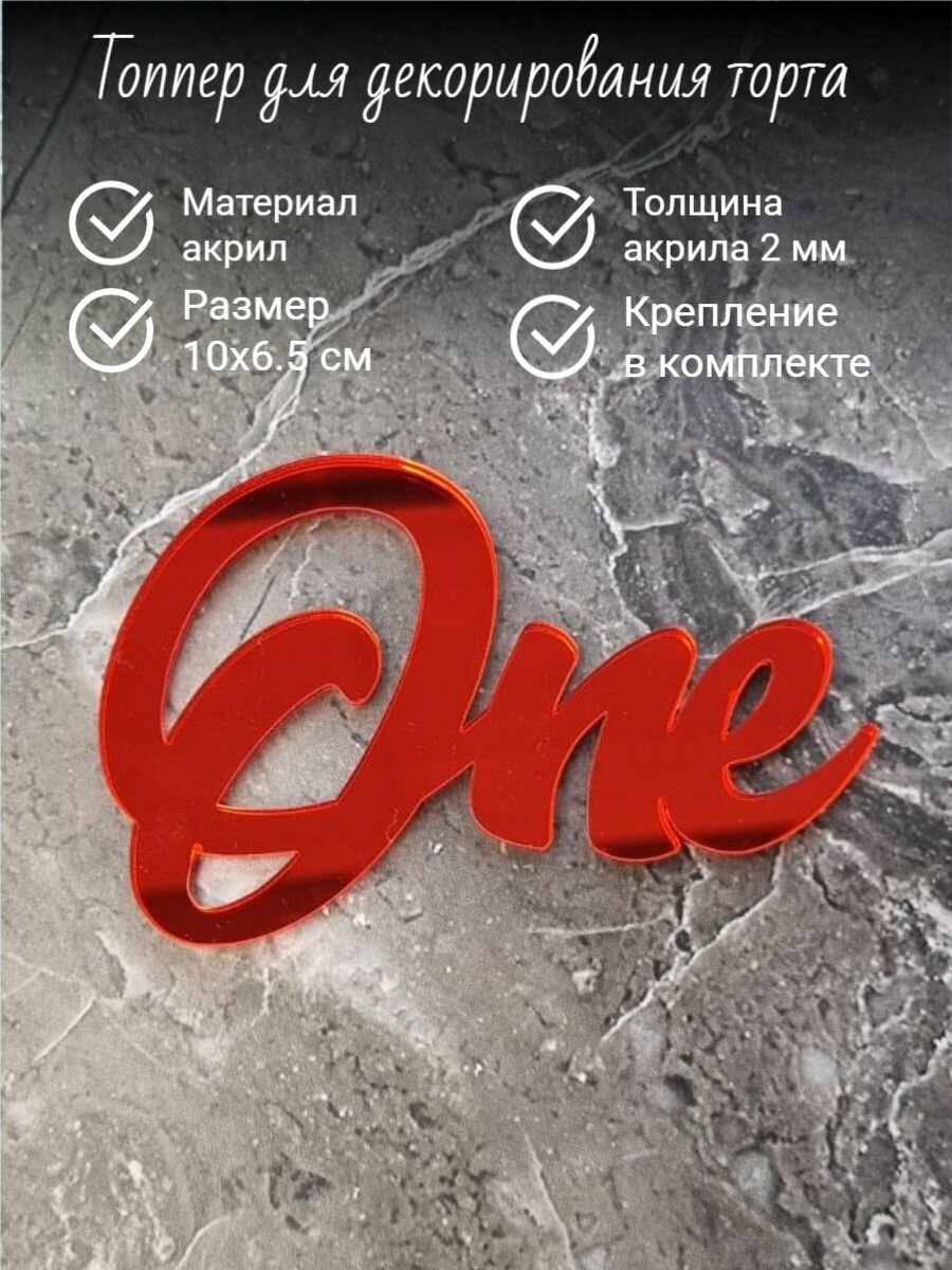 Топпер для торта One на годик