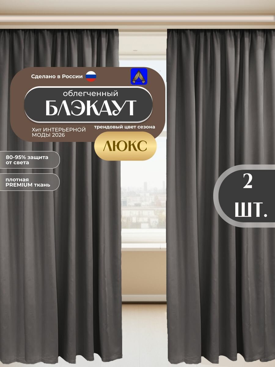 Шторы 2шт светонепроницаемые облегченный Блэкаут по 150x270 см, цвет темно серый, для гостиной, спальни, детской, кухни