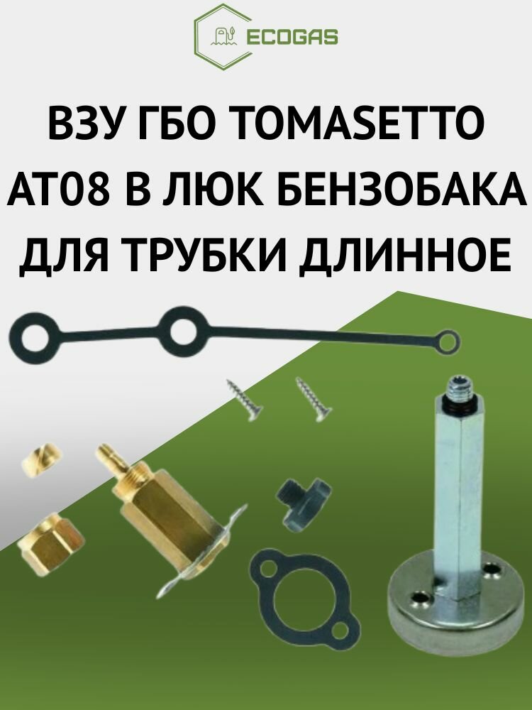 Заправочное устройство ВЗУ ГБО TOMASETTO AT08 в люк бензобака для пластиковой трубки длинное (оригинал)