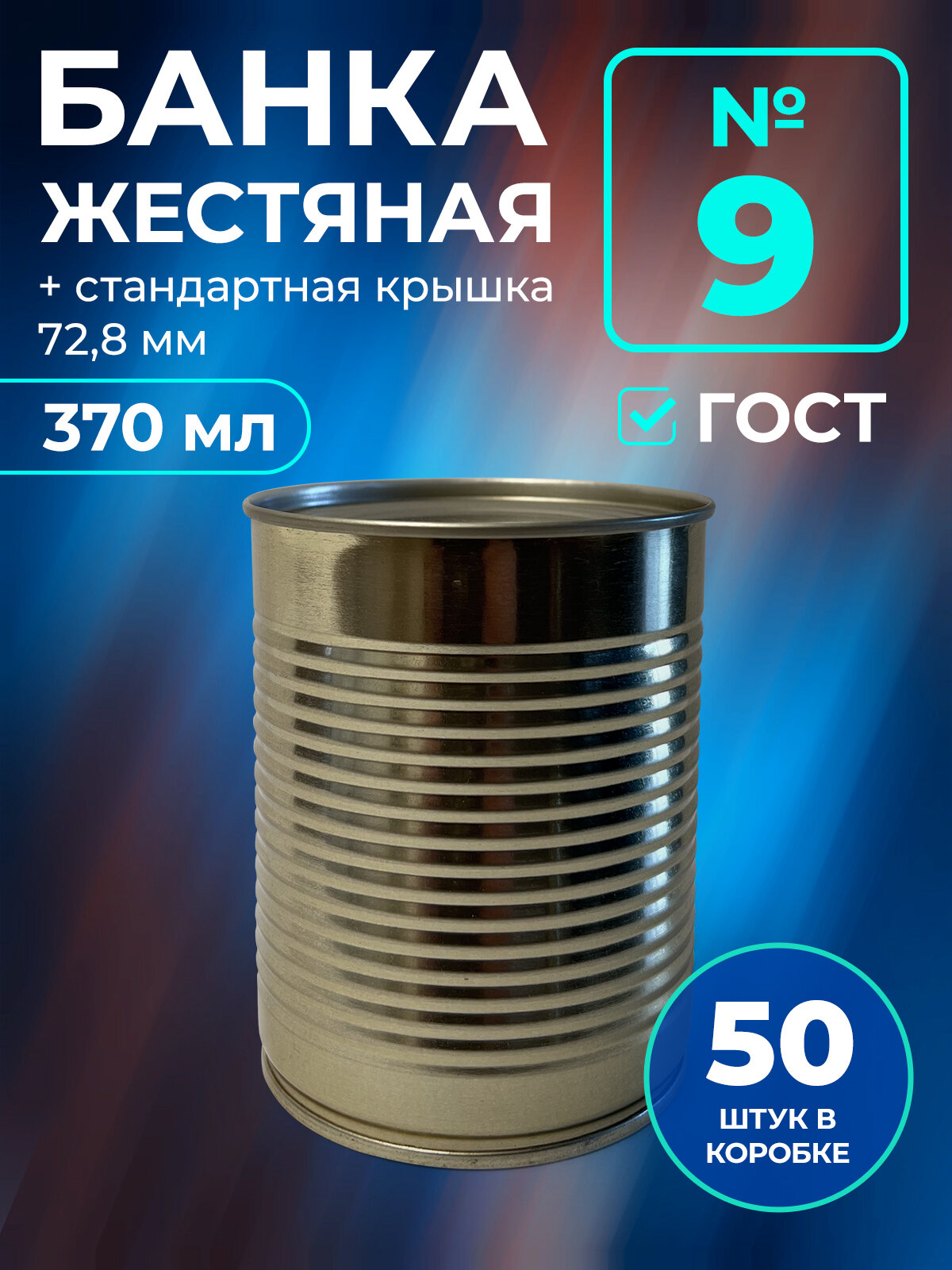 Жестяная банка №9 с крышкой стандарт, 50 шт.