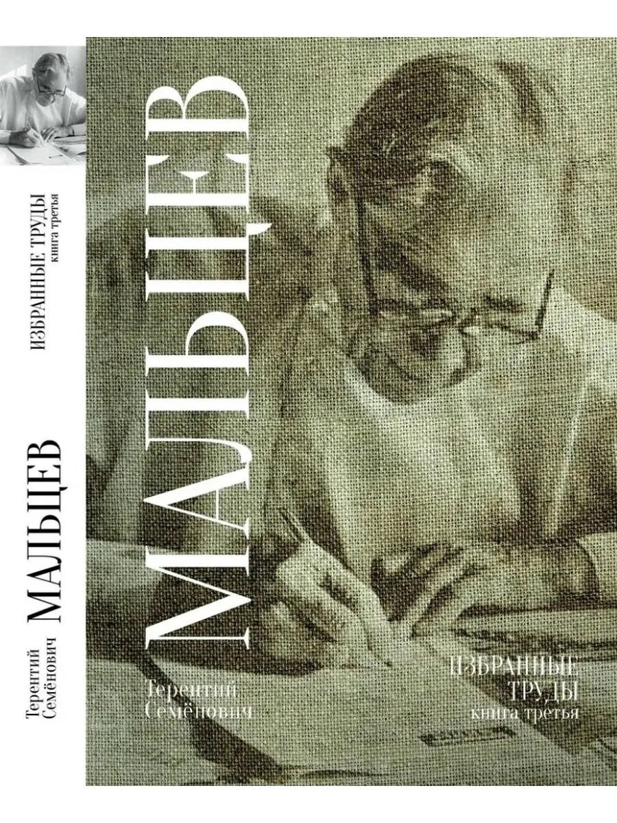 Терентий Семенович Мальцев. Избранные труды. Книга третья
