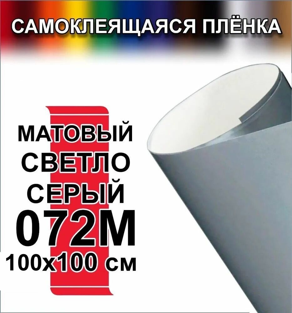 Виниловая самоклеющаяся пленка для мебели и плоттера. Oracal 641 (Оракал 641), Матовый Светло/Светло-Серый,100x100 см, цвет 072