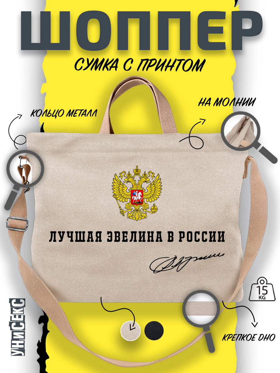 Сумка  шоппер y2k через плечо имя Эвелина Эля герб России