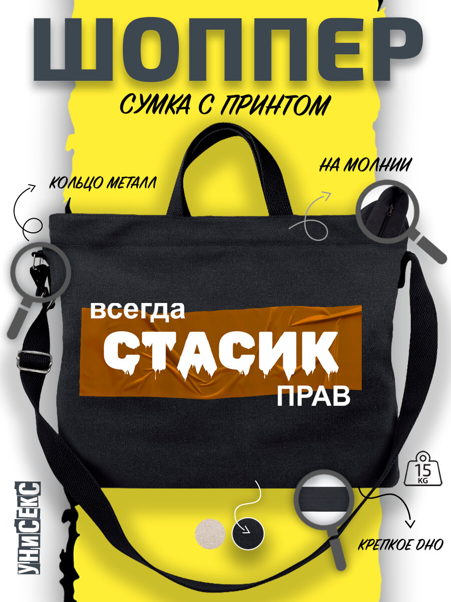 Сумка  шоппер y2k через плечо с именем Станислав Стас
