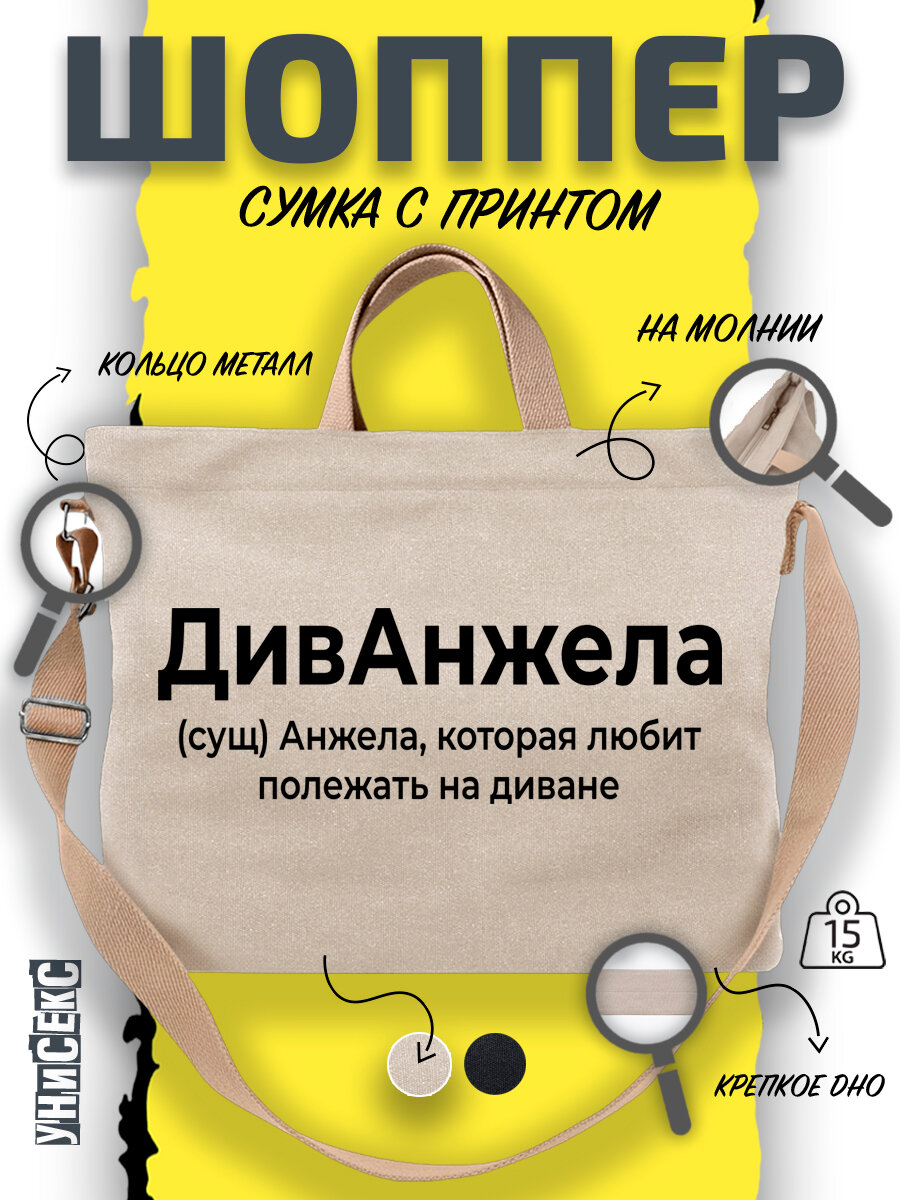Сумка  шоппер y2k через плечо имя Анжела Анжелика