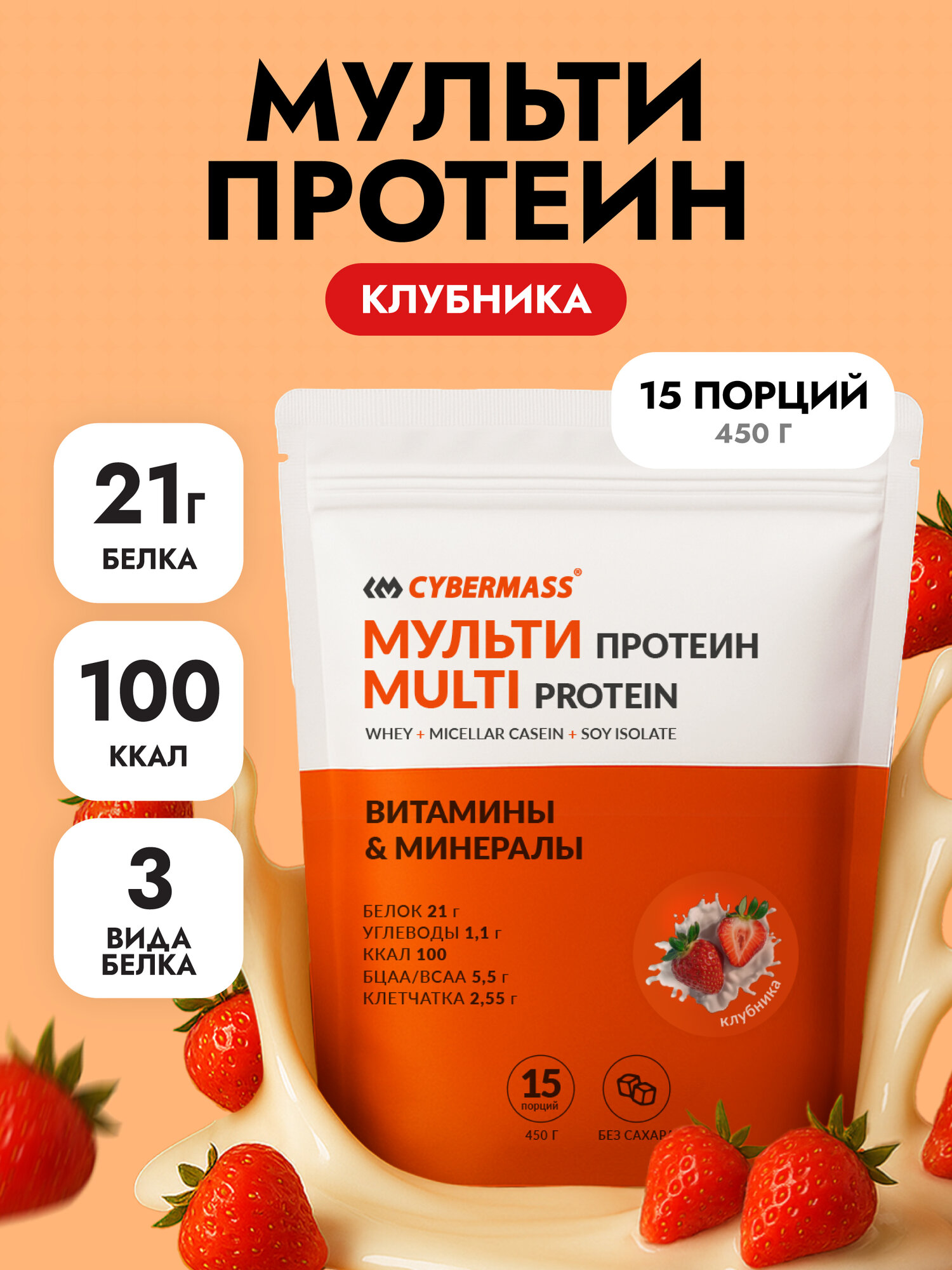 Протеин многокомпонентный для набора мышечной массы и для похудения, CYBERMASS MULTI PROTEIN, Клубника, 450г 15 порций